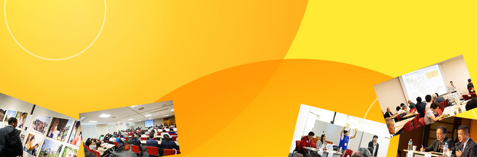 JVOAD全国フォーラム